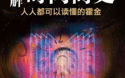 有声书 图解时间简史 第二章