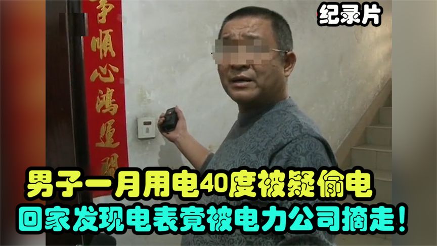男子一月用电40度被疑偷电,回家电表被摘走,电力公司:你家偷电