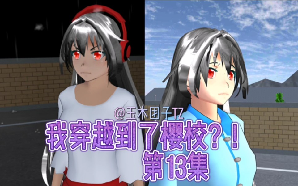 我穿越到了樱校?!第十三集 完结篇!【樱花校园小剧场】{玉木团子tz}
