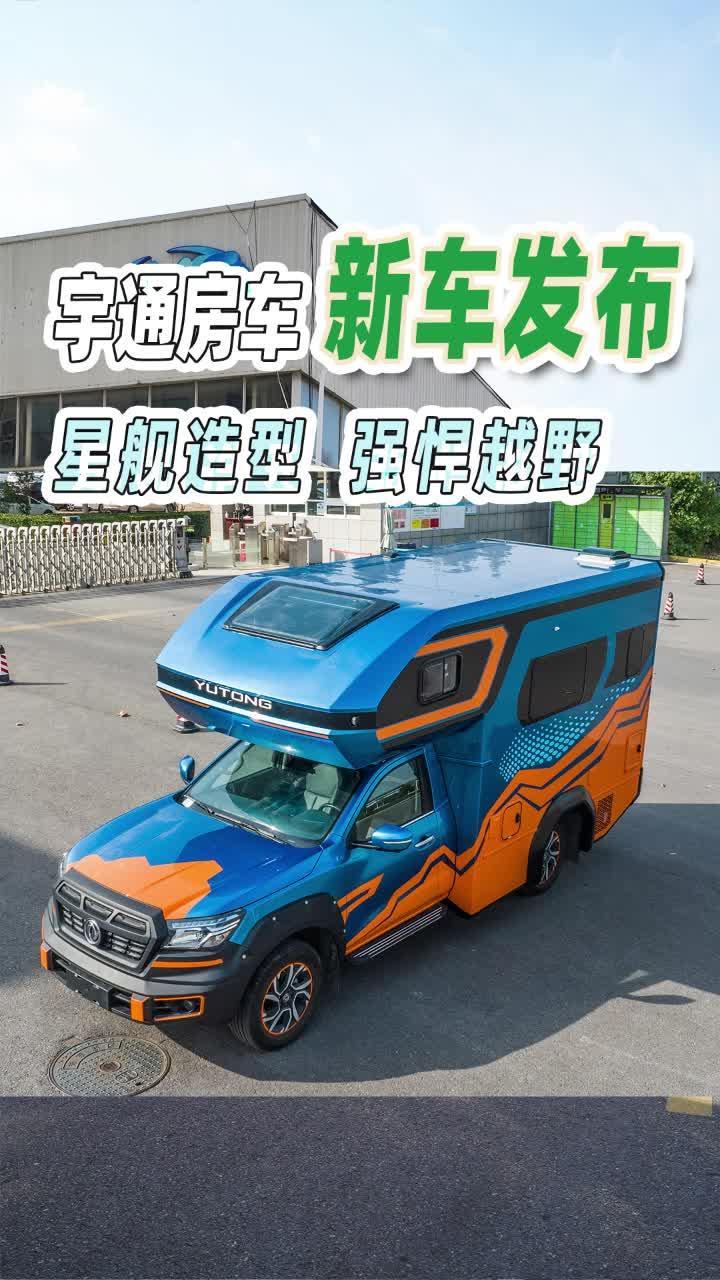又一皮卡房车强势来袭,宇通房车新车发布,星舰造型,硬核越野!.