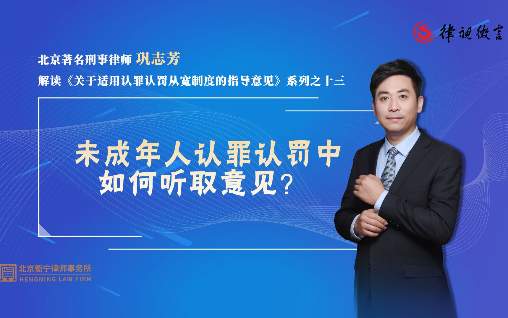 北京刑事律师巩志芳:未成年人犯罪认罪认罚中,如何听取意见?