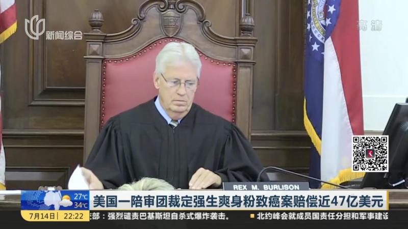 美国一陪审团裁定强生爽身粉致癌案赔偿近47亿美元