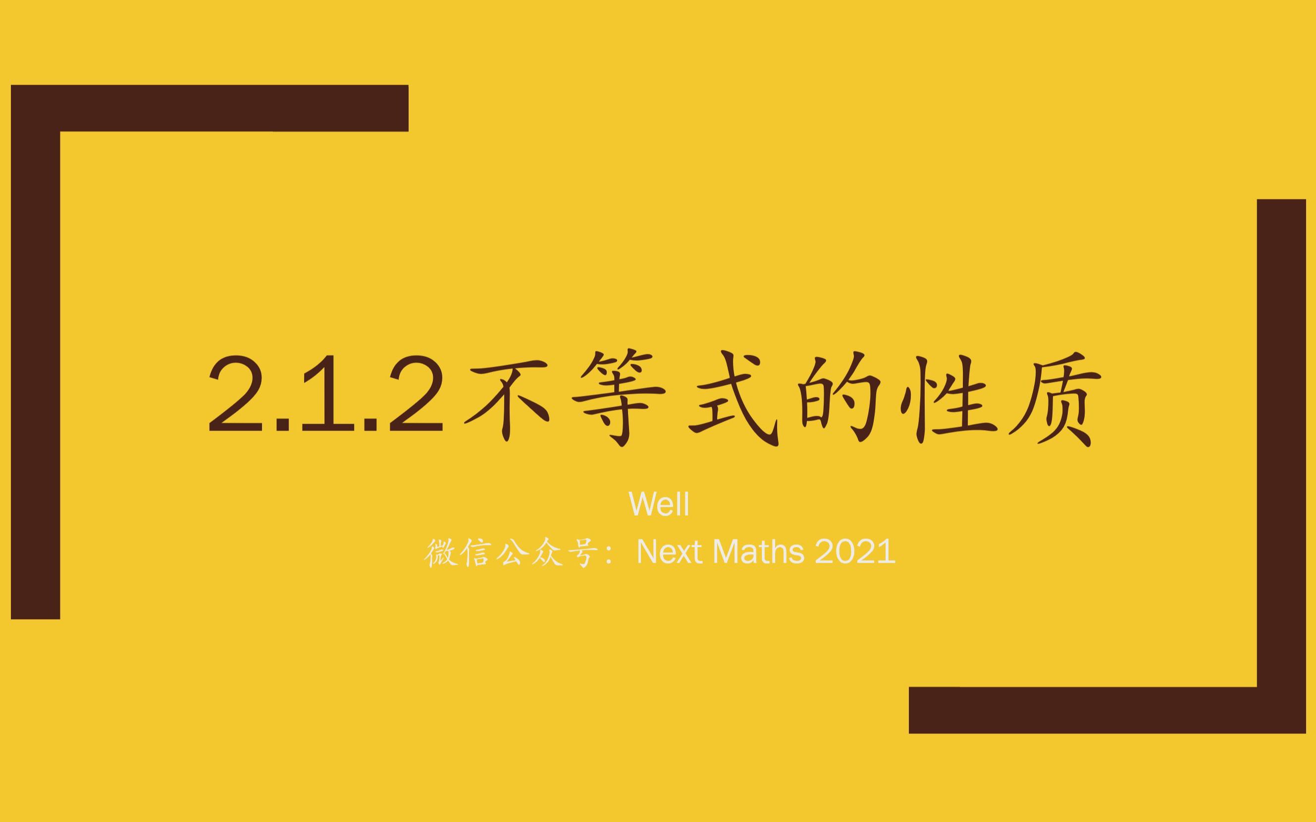 (视频讲课)2.1.2不等式的性质well