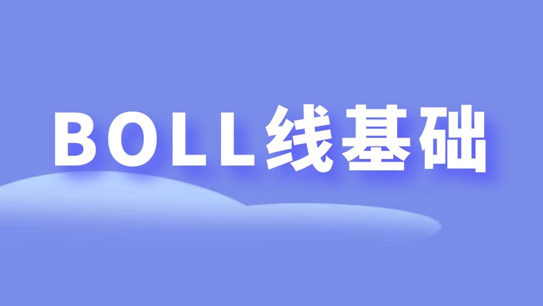 BOLL指标基础精讲