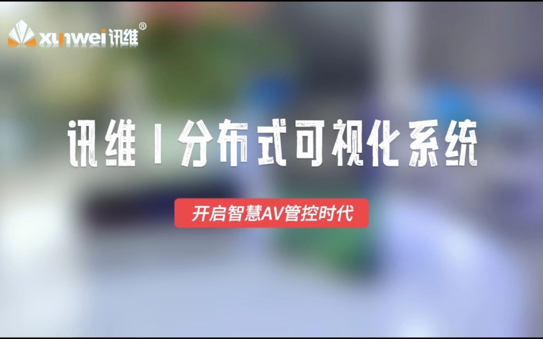 讯维分布式可视化控制系统硬件节点展示!