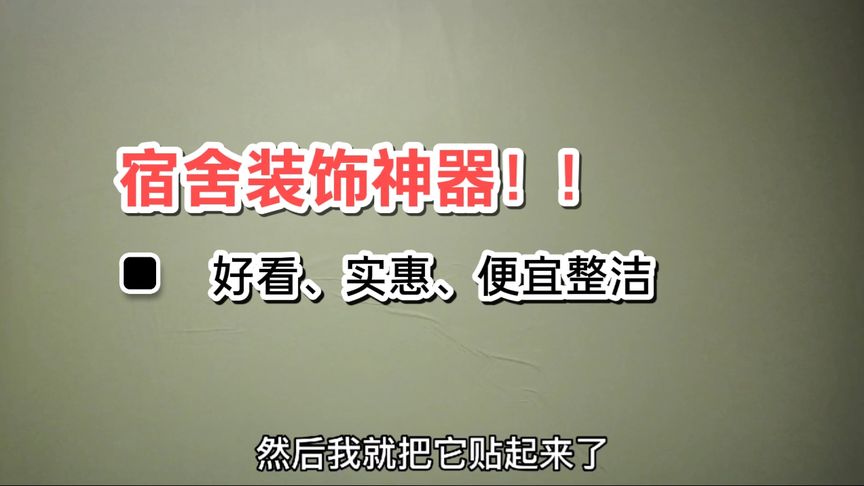 装饰宿舍的神器,寝室每个人都用,很方便