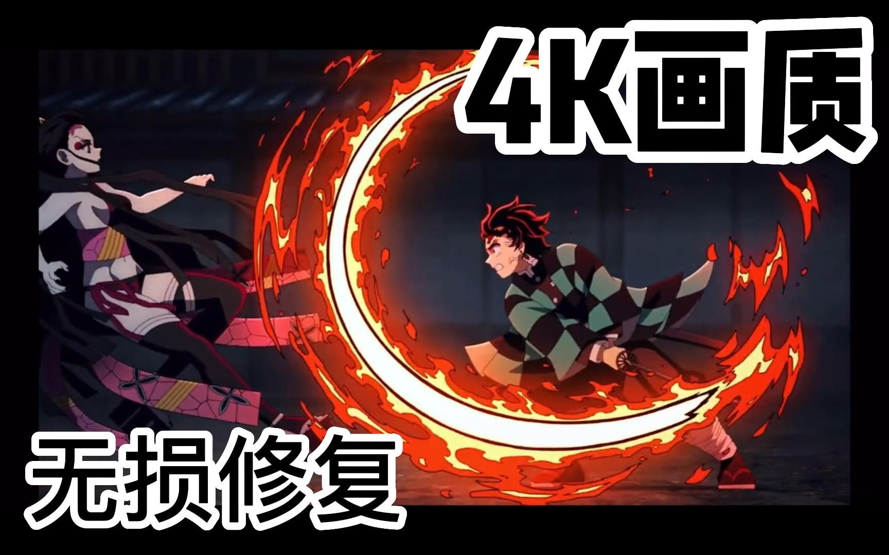 【4K超高清画质修复】想要啥画质就有啥画质!再也不用担心画质...