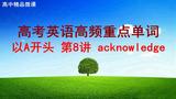 高考英语高频重点单词串讲 以A开头 第8讲 acknowledge