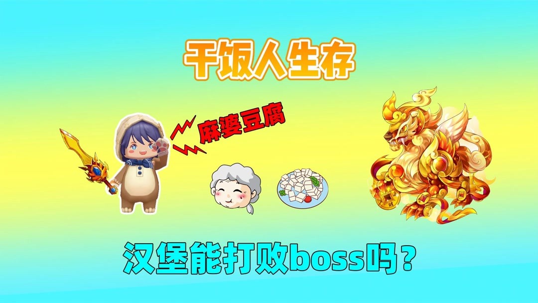 迷你世界汉堡:干饭人生存!想要打败boss貔貅得猜出菜名拿到神器