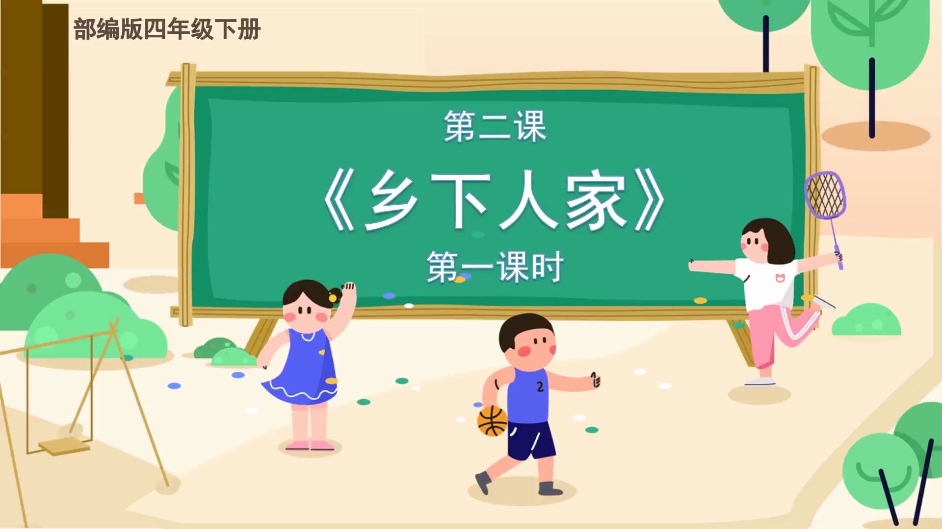 【最新】四年级语文第一单元第2课《乡下人家》第一课时