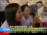 [新闻直播间]留守儿童福利保障最后一公里:试点效果明显 期待配套政策...