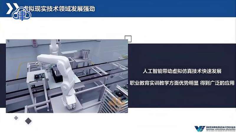 ...智能带动虚拟仿真技术发展,职业教育实训教学优势明显,得到广泛应用