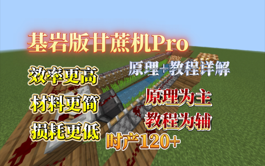 [原理为主 教程为辅]我的世界基岩版甘蔗机Pro版,只需2个侦测器,效率...