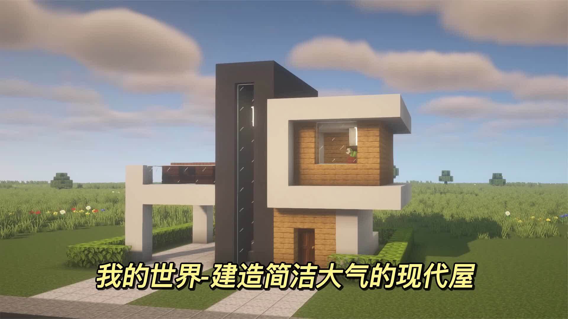 我的世界-建造简洁大气的现代屋
