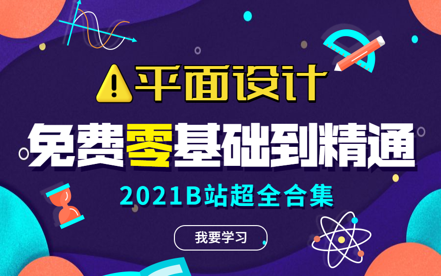 【超详细合集】2021B站价值1万多平面设计全套系统课程,从零基础到...