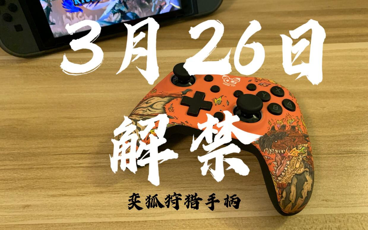 狩猎解禁!奕狐 狩猎手柄 Mini Pro 开箱&详细体验