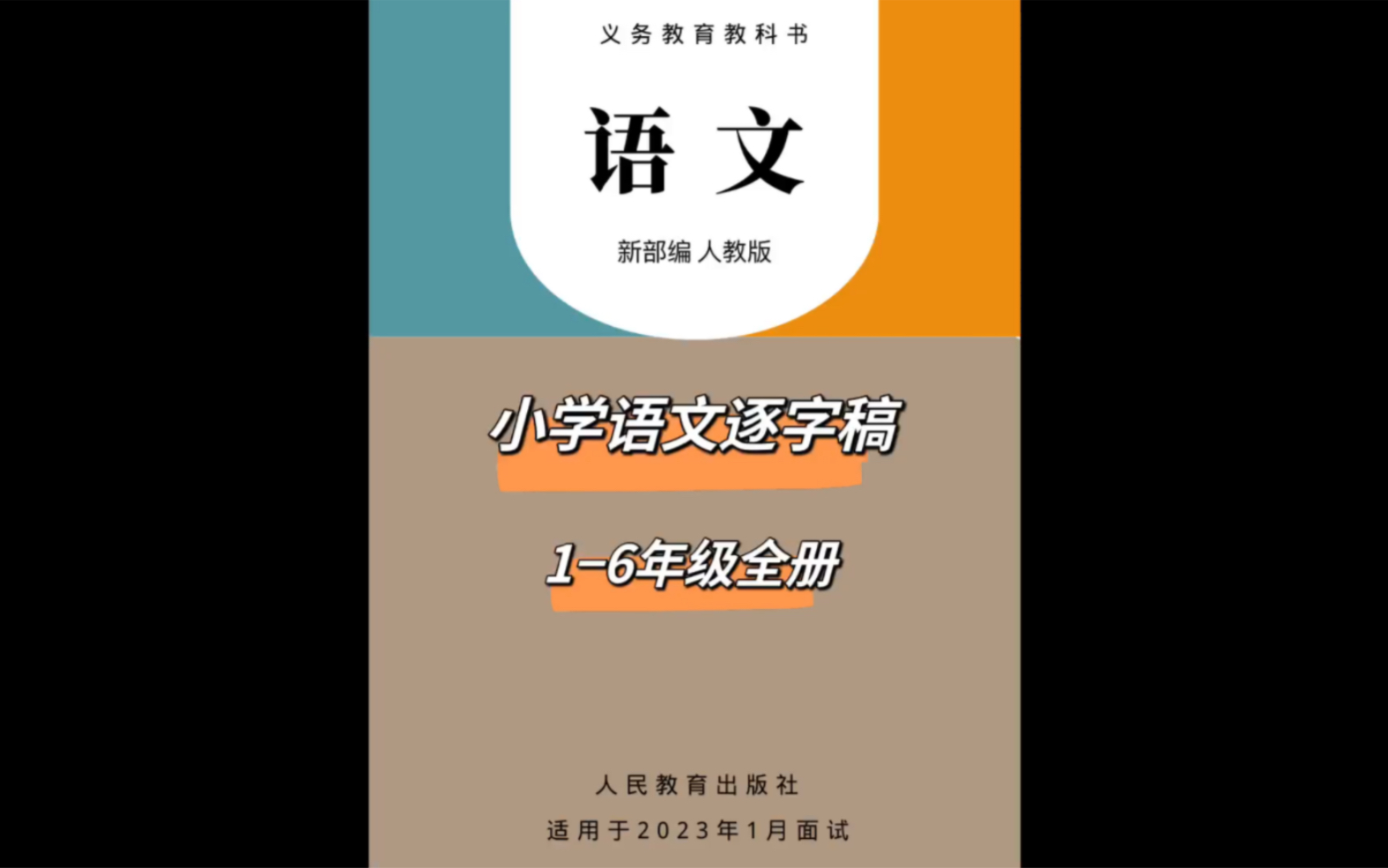教资面试小学语文,1-6年级试讲逐字稿