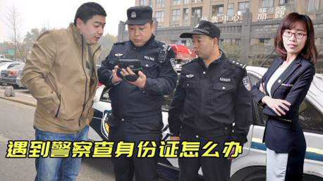 遇到警方查验身份证时,我们应该怎么办,法律具体是如何规定的