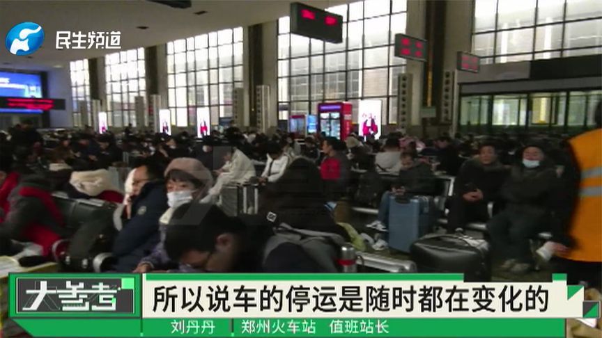 郑州车站部分线路停运,工作人员提醒乘客关注12306车辆加开信息