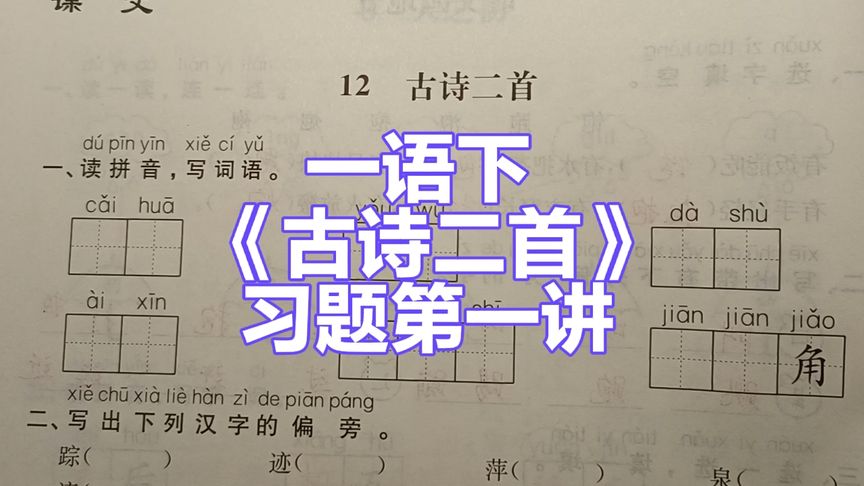 一年级语文下册:12《古诗二首》同步习题讲解,第一讲