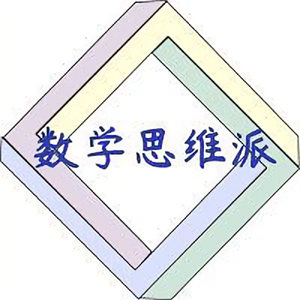 数学思维派 