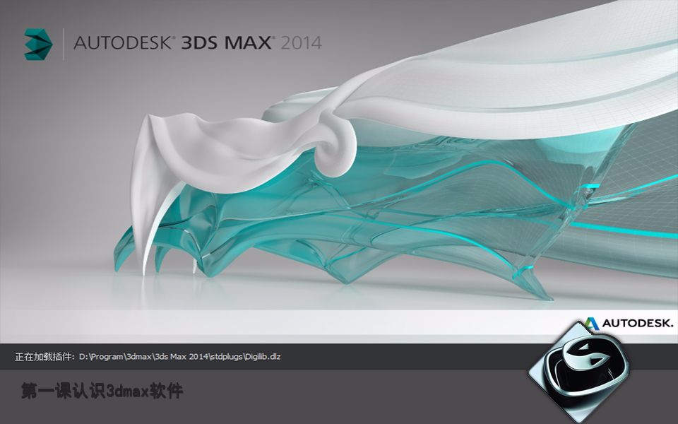第一课认识3dmax