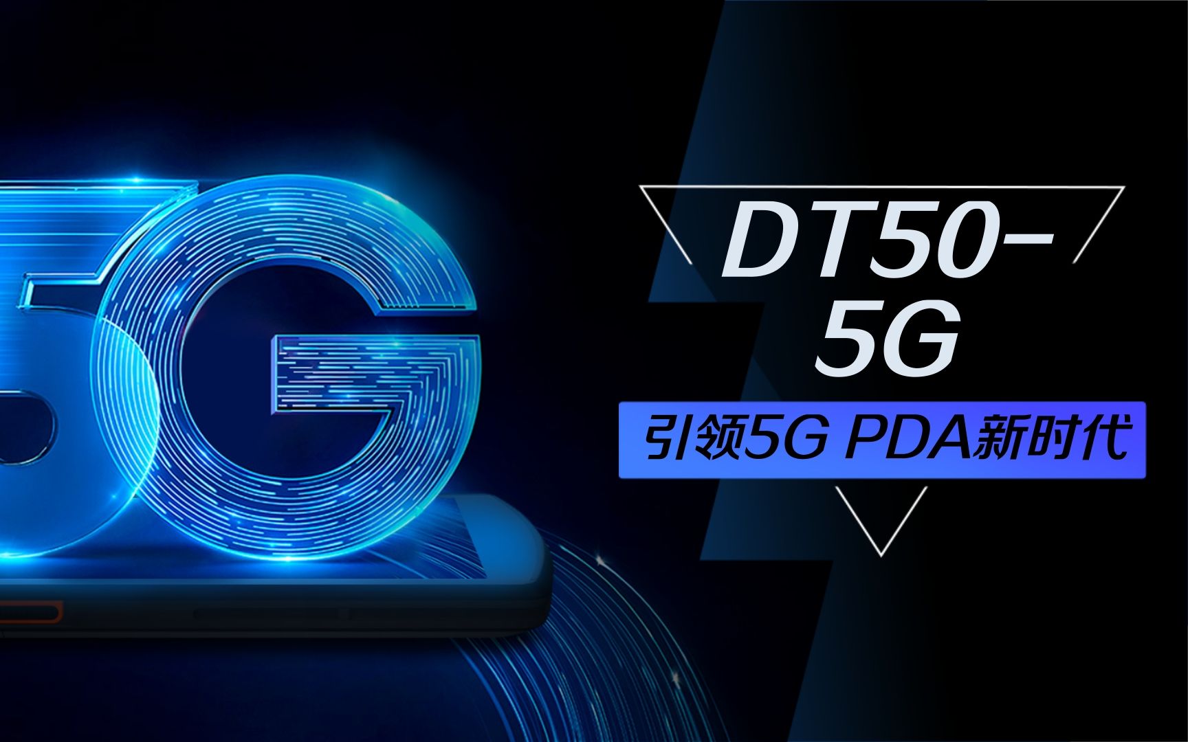 5g手持终端设备,超大带宽、超低时延,满足高强度移动作业需求