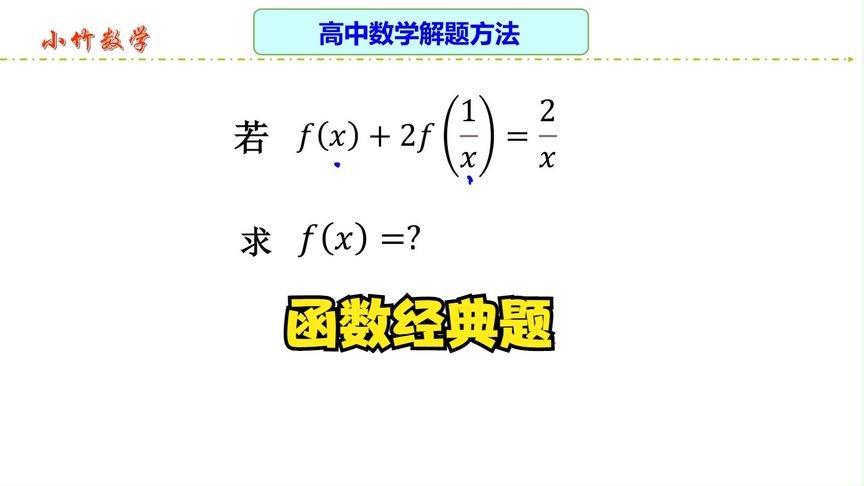 高中数学:替换法求函数解析式,掌握数学方法轻松求解