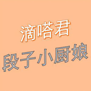 滴嗒君段子小厨娘 