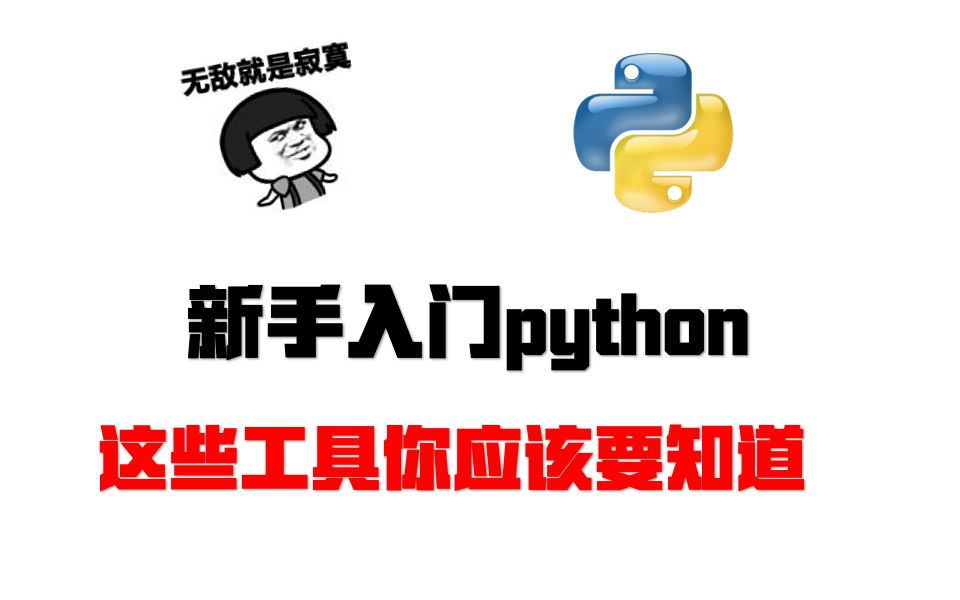新手入门Python,这些工具一定要知道