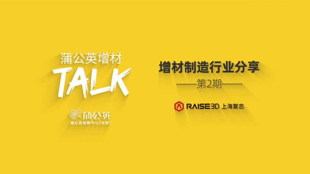 蒲公英增材制造专访|Raise3D探索中发展,与行业同行