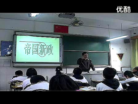 帝国新政 李耀堂 人教版初二历史与社会课堂实录教学视频案例集锦