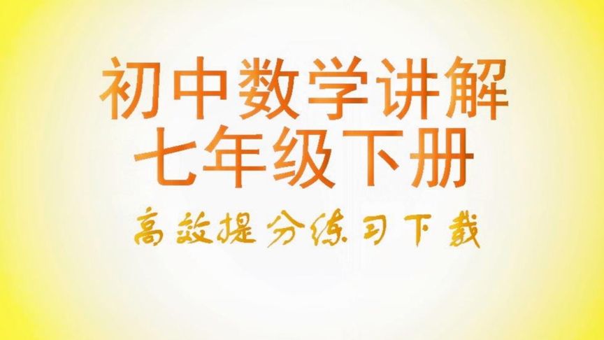 5.1相交线 初中数学七年级下册讲解 初一下册数学