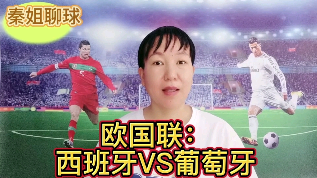 欧国联:西班牙VS葡萄牙