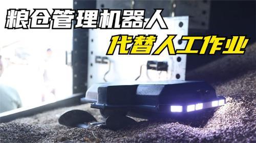 国外学生研发粮仓管理机械人,自动维护粮食,能保护农民人身安全
