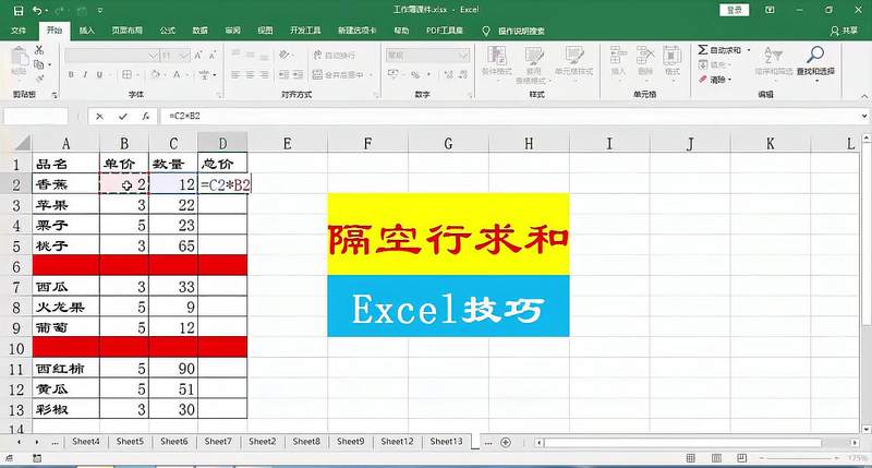 52集 | Excel办公技巧,隔空行求和,日常办公常用,零基础教学!