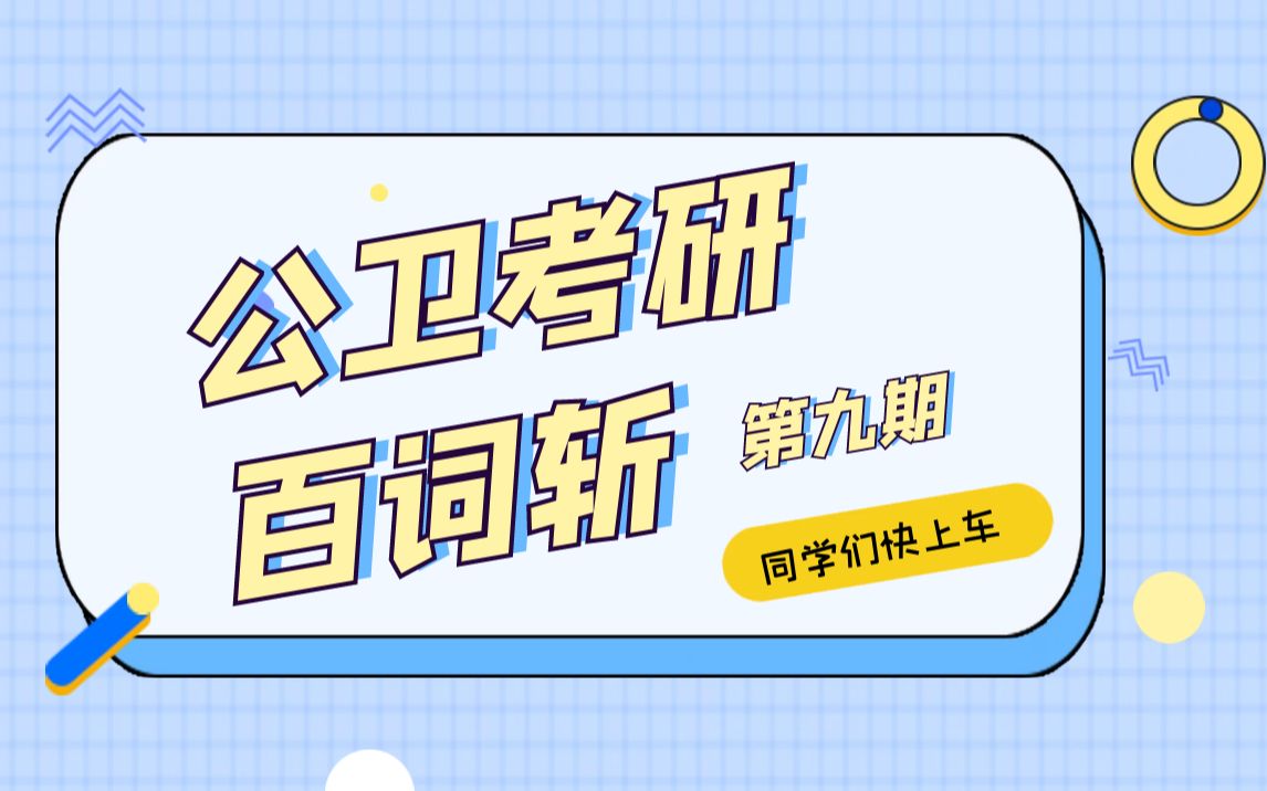 【流行病学】卫灿公卫百词斩 第九期 公共卫生与预防医学 | 公卫考研