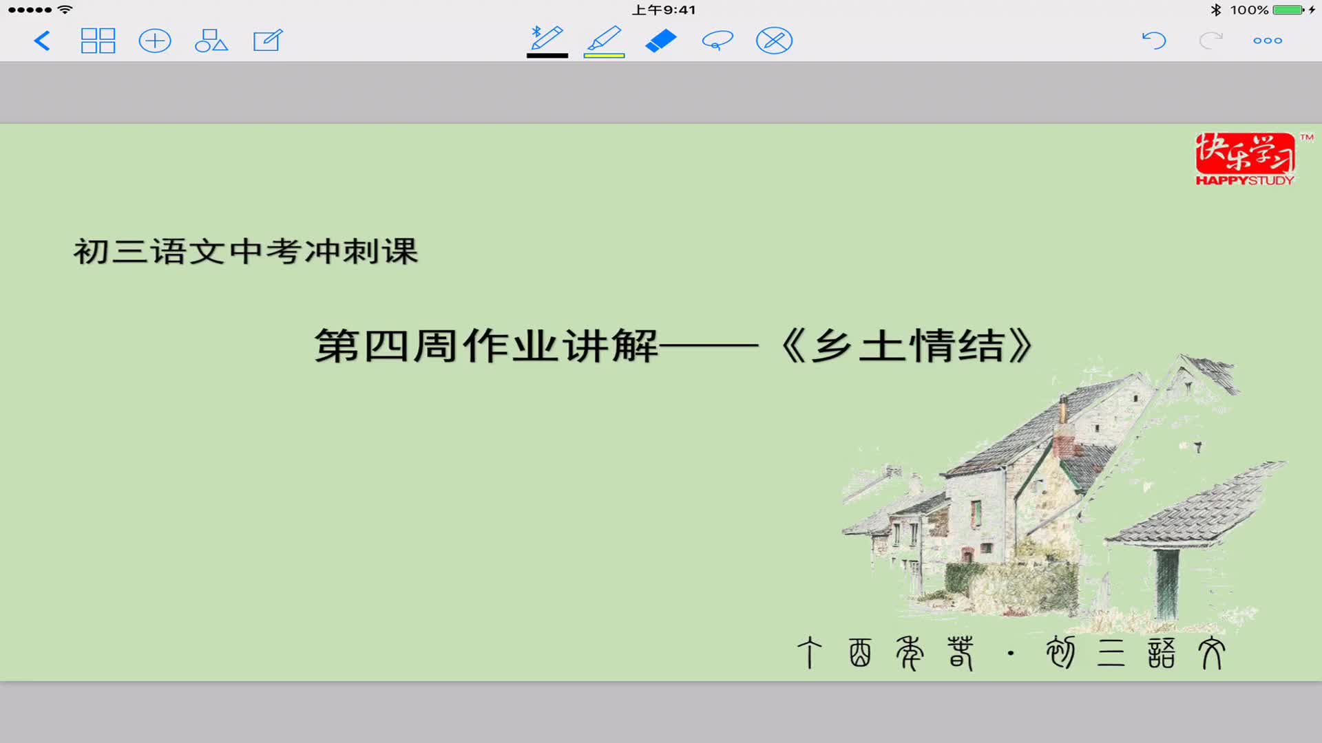 初三语文微课第二讲