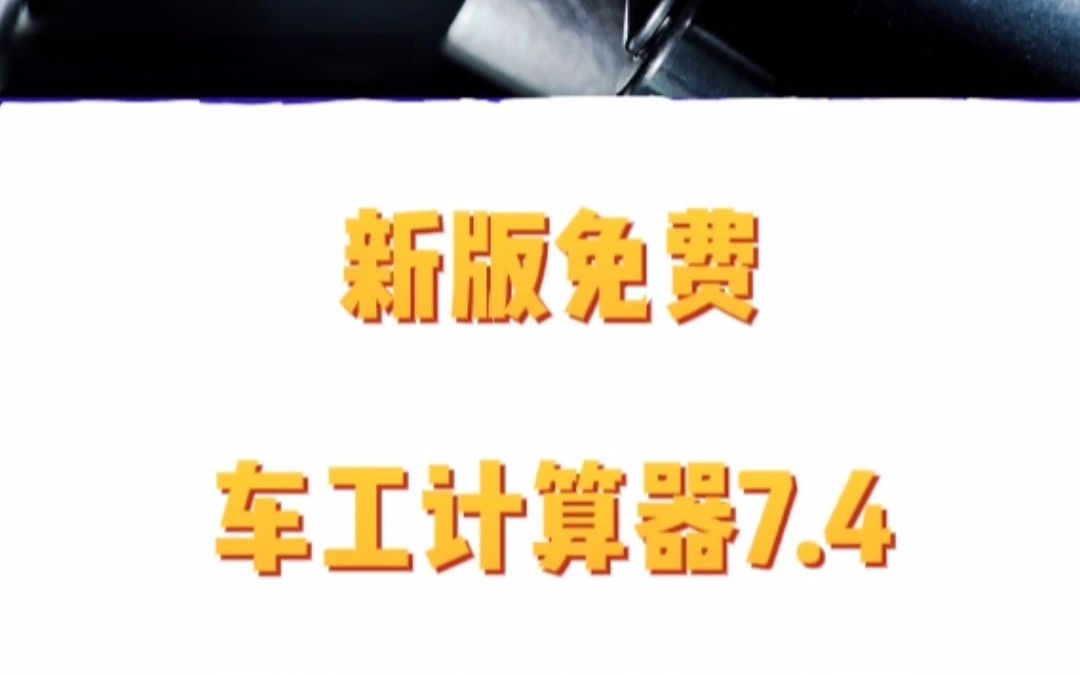 你的车工计算7.3也打不开了吗?快来试试这款更新的车工计算器7.4