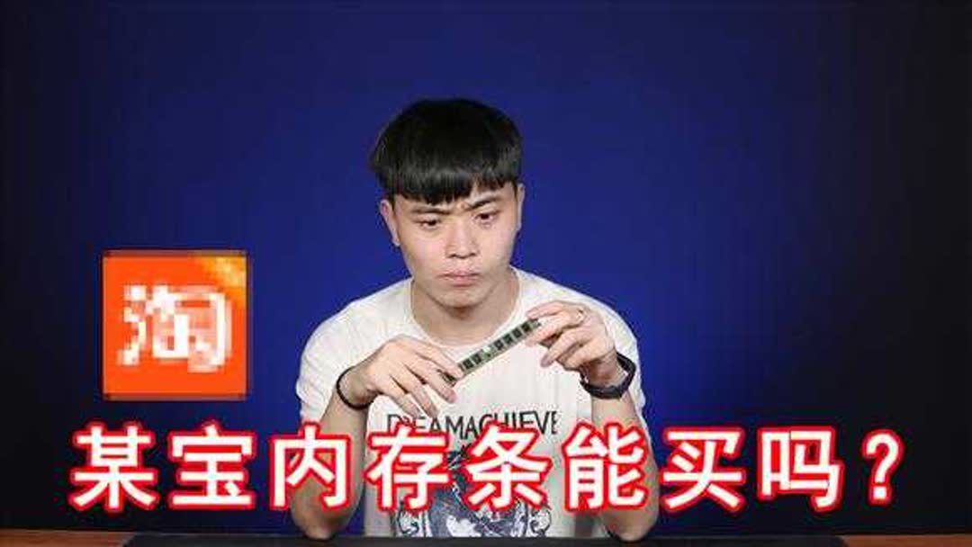 内存贩子的秘密，某宝几十块钱的内存条到底能不能买！