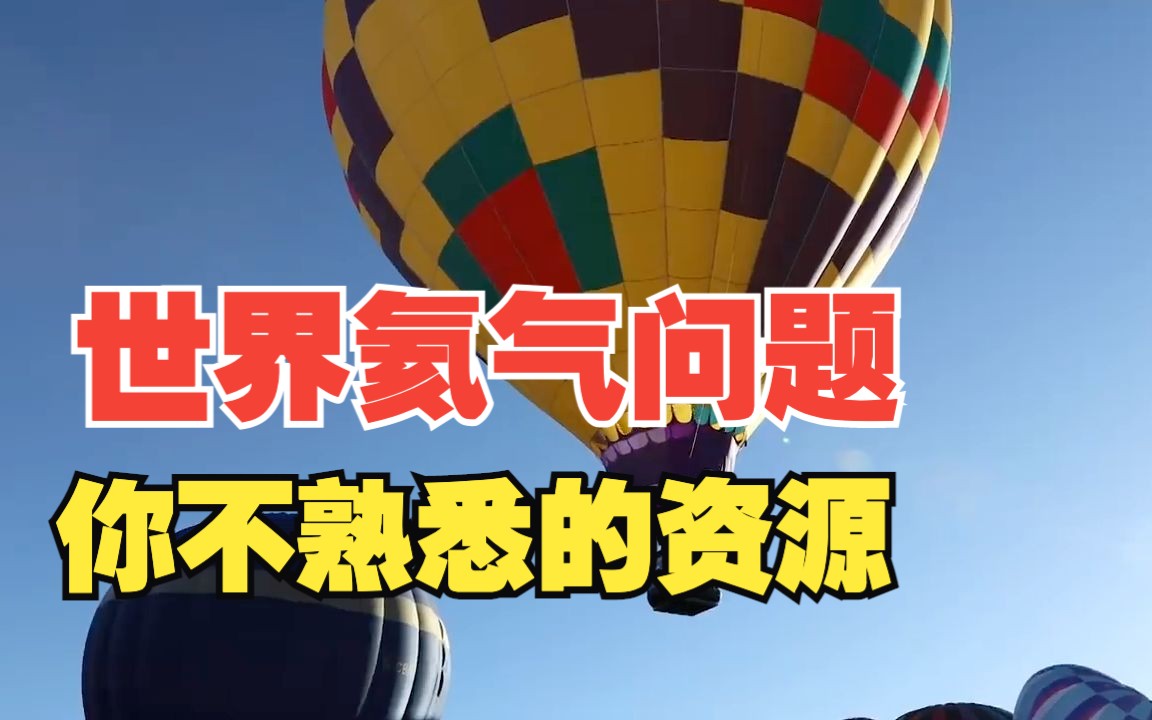 世界上的氦气问题,我们什么时候会用完?