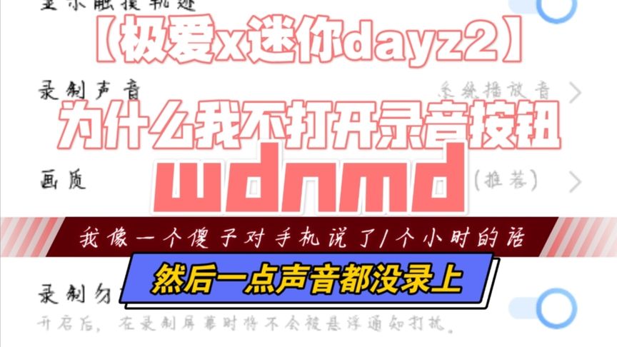 极爱的迷你dayz2第三十九期关于我没设置录制声音然后录了40分钟