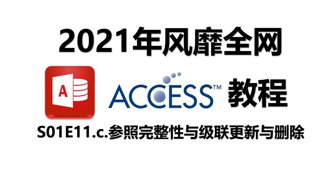 Access教程 S01E11.c.参照完整性与级联更新与删除