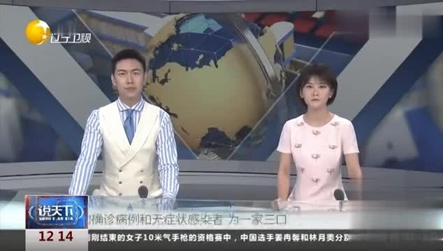 沈阳新增确诊病例和无症状感染者,为一家三口