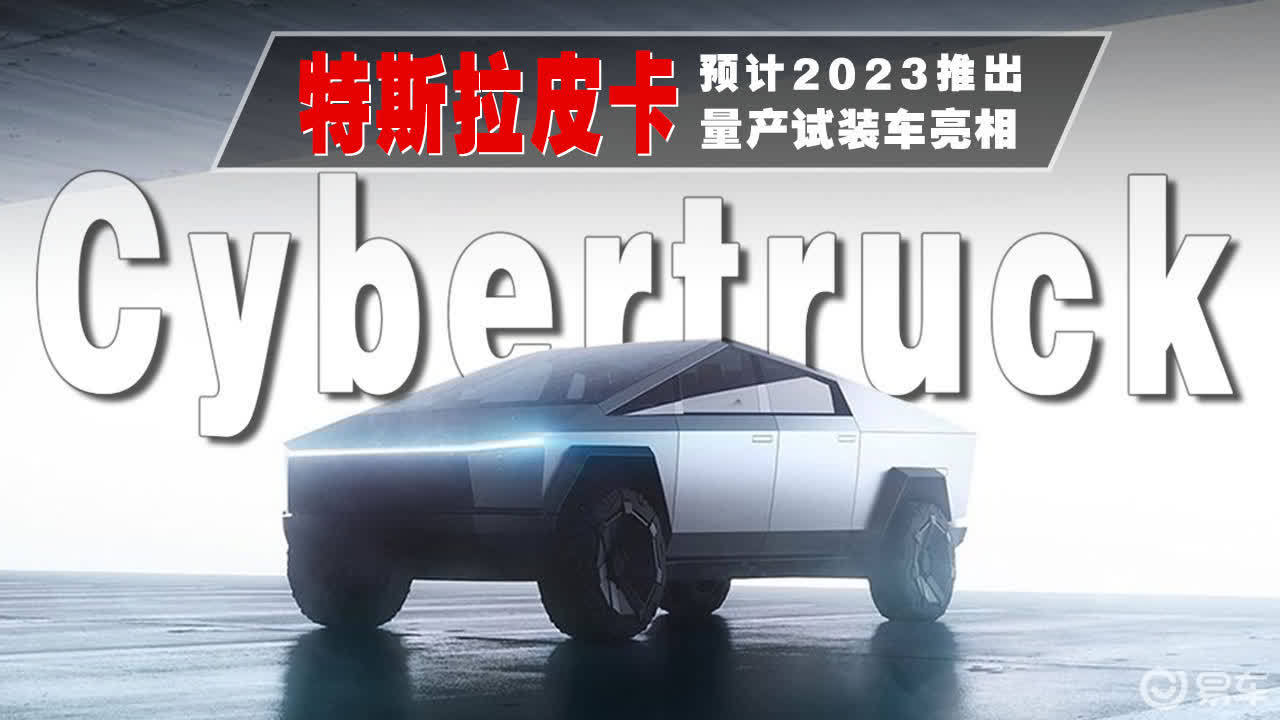 特斯拉皮卡Cybertruck预计明年正式推出 最新量产试装车亮相