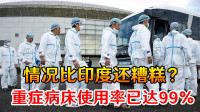 情况比印度还糟糕?亚洲再传坏消息,重症病床使用率已高达99%