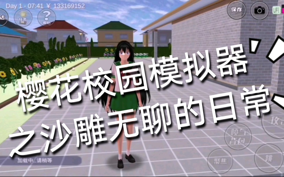 【走走Y/樱校无聊日常】《樱花校园模拟器》