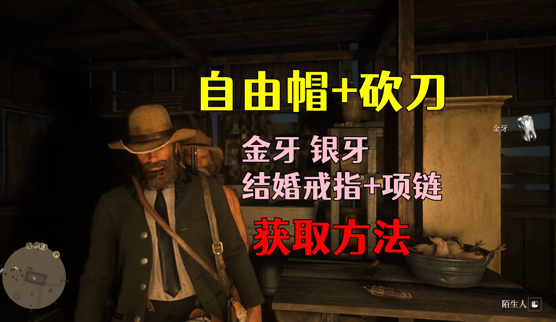 荒野大镖客2 自由帽和砍刀+金银牙获取方法