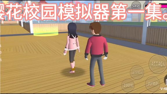 樱花校园模拟器第一集。