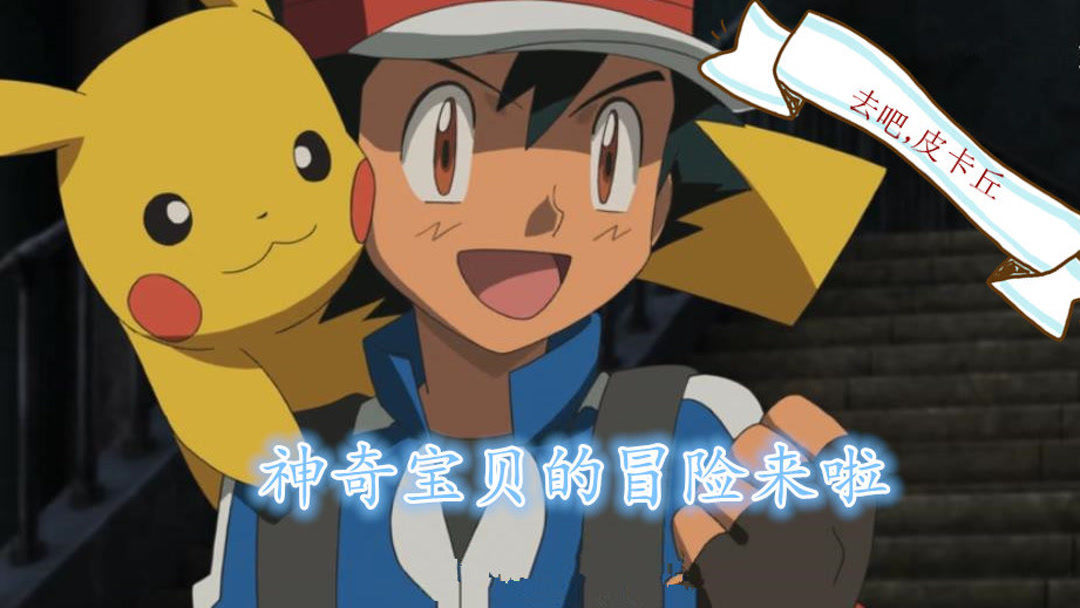 去吧皮卡丘/神奇宝贝/皮卡丘的百战百胜,小伙伴来助阵